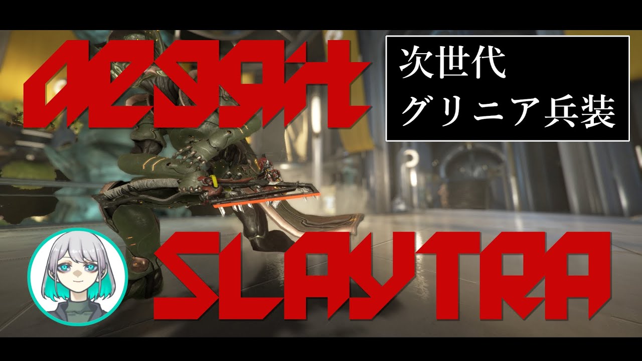 Warframe Aegrit Slaytra 次世代グリニア兵装2種 ベールブレイカー Youtube