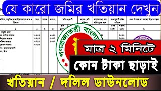 Free Online Khatiyan Download Bd Land Khatiyan Eporcha Gov Bd Rs Bs Cs ...
