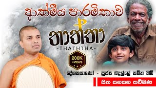 Badulle Samitha Thero Thaththa Kavi Bana Thaththa Kavi Bana Sinhala Ape ...