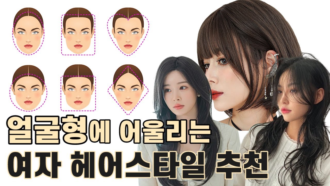2023 얼굴형에 맞는 헤어스타일 찾는방법 각진얼굴 긴얼굴 둥근얼굴 계란형 별 헤어스타일 Good Hairstyles