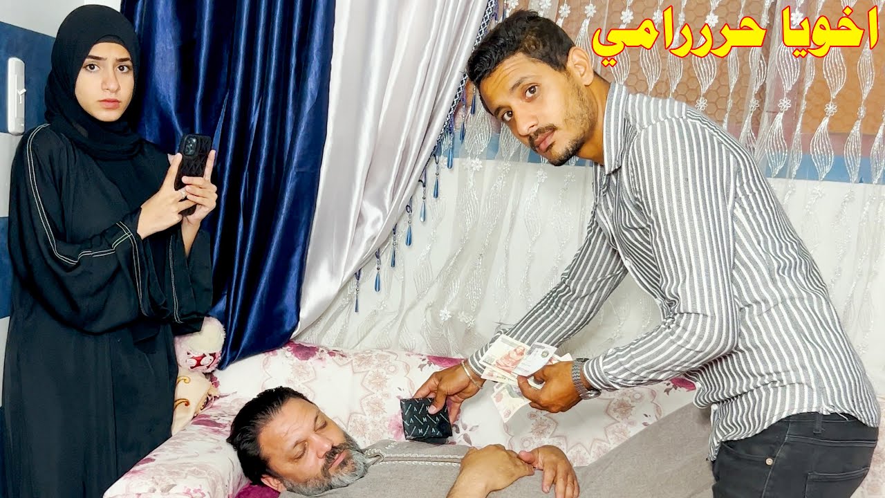 قفشت اخوها الكبير بياخد محفظة ابوه وهو نايم والسبب Youtube