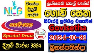 Govisetha Today 3884 Results 2024 10 31 Lottery Result අද ග ව ස ත ල තර ...