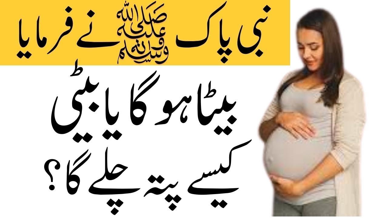 Beta Hoga Ya Beti Kesey Pata Chalta Hai Beta Hone Ki Alamat Youtube