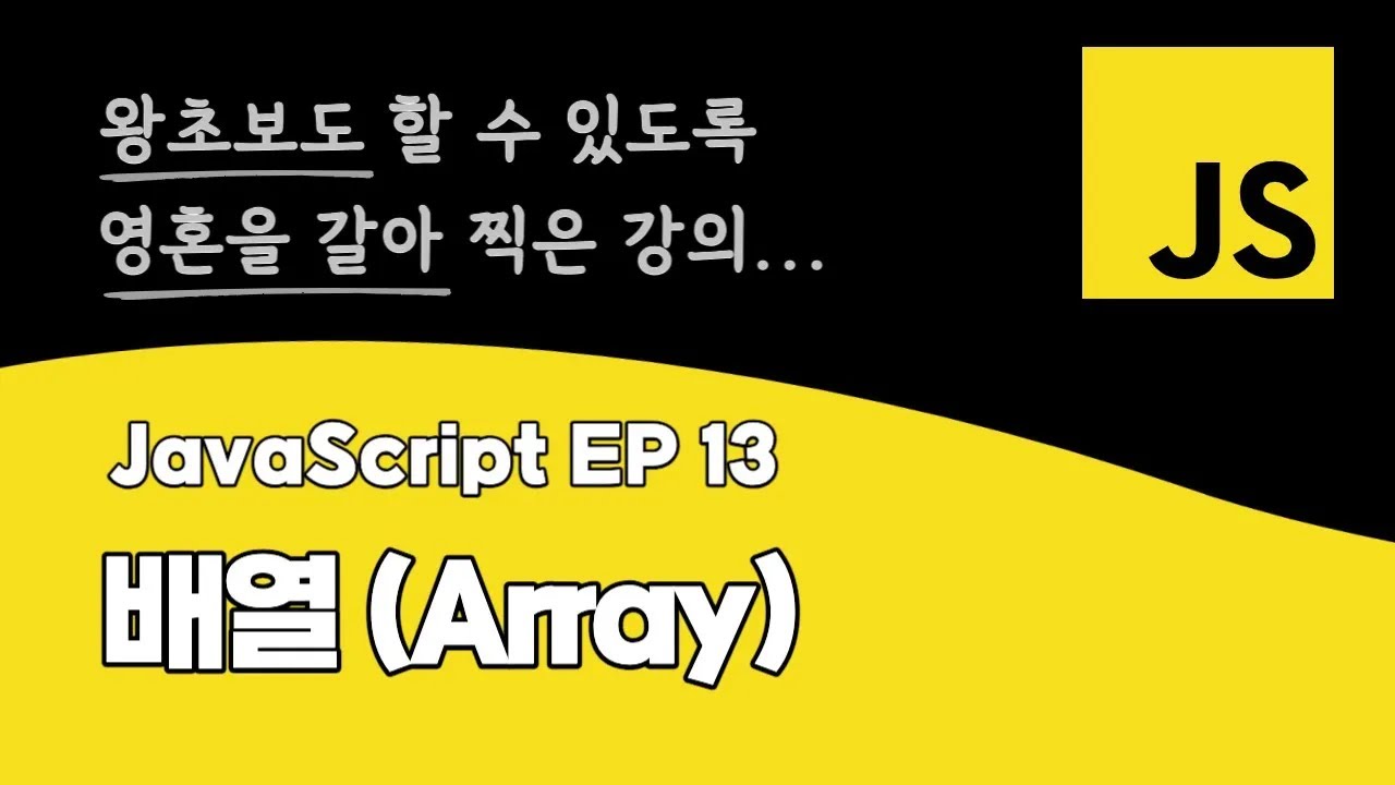 자바스크립트 강의 Ep 13 배열 Array Es6 최신 문법 Dom Api Bom Api Youtube