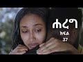 ሐረግ ክፍል 53 Hareg Kifil 53 Hareg Part 53 Hareg Drama 53 Hareg 53 Addis Tube Mp3 Music & Mp4 video ...