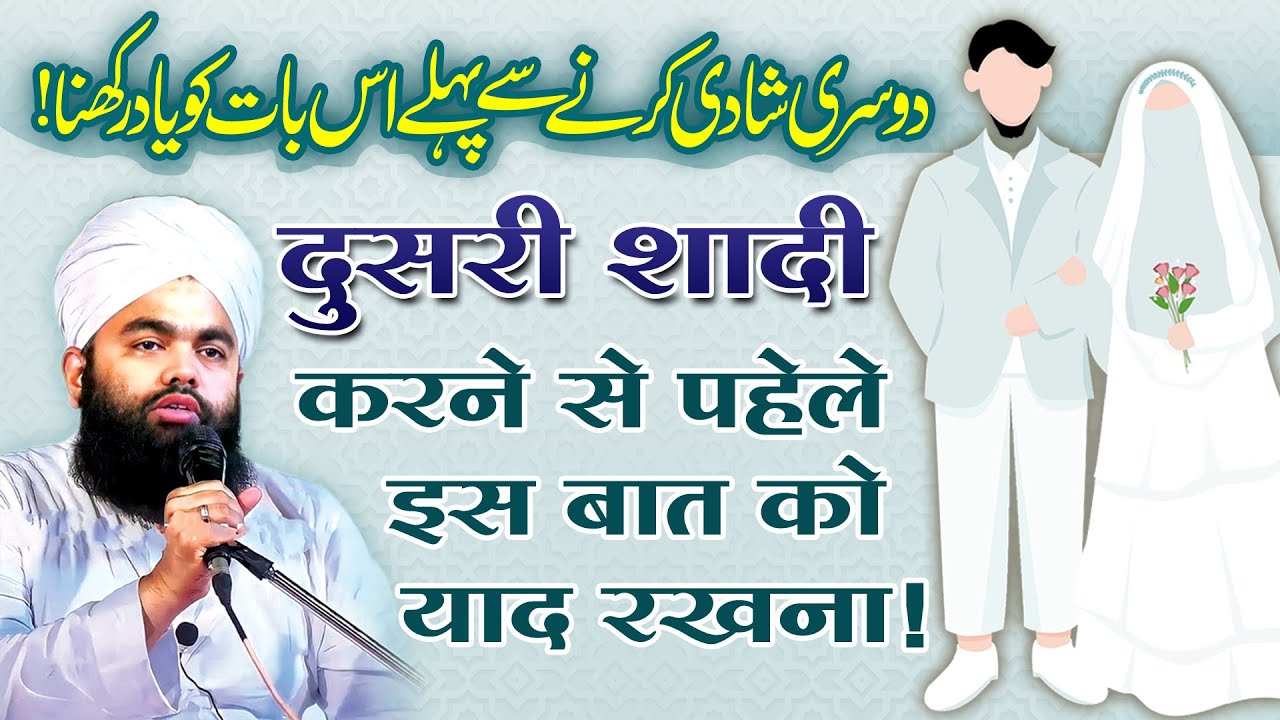 Dusri Shadi Karne Se Pahle Is Baat Ko Yaad Rakhna Sayyed Aminul Qadri