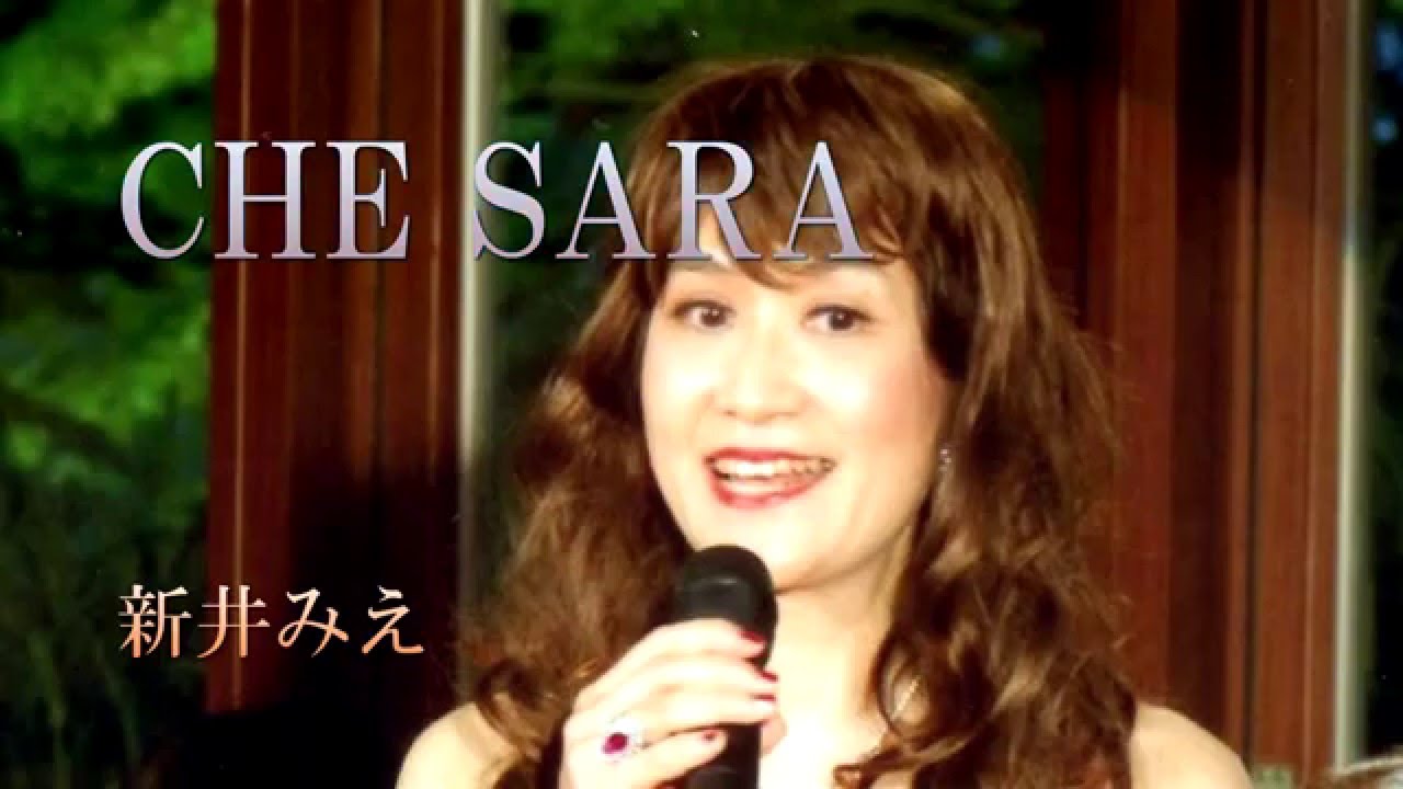 ケサラ 新井みえ Che Sara Youtube