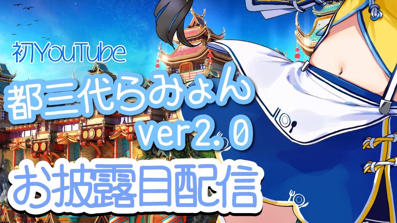都三代らみょんver2 0お披露目会 Youtube