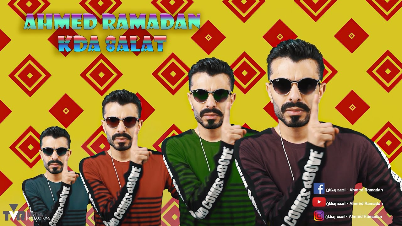 كدة غلـط أحمد رمضان ڨيديو كليب حصري ٢٠٢٠ Keda 8alat Music Video