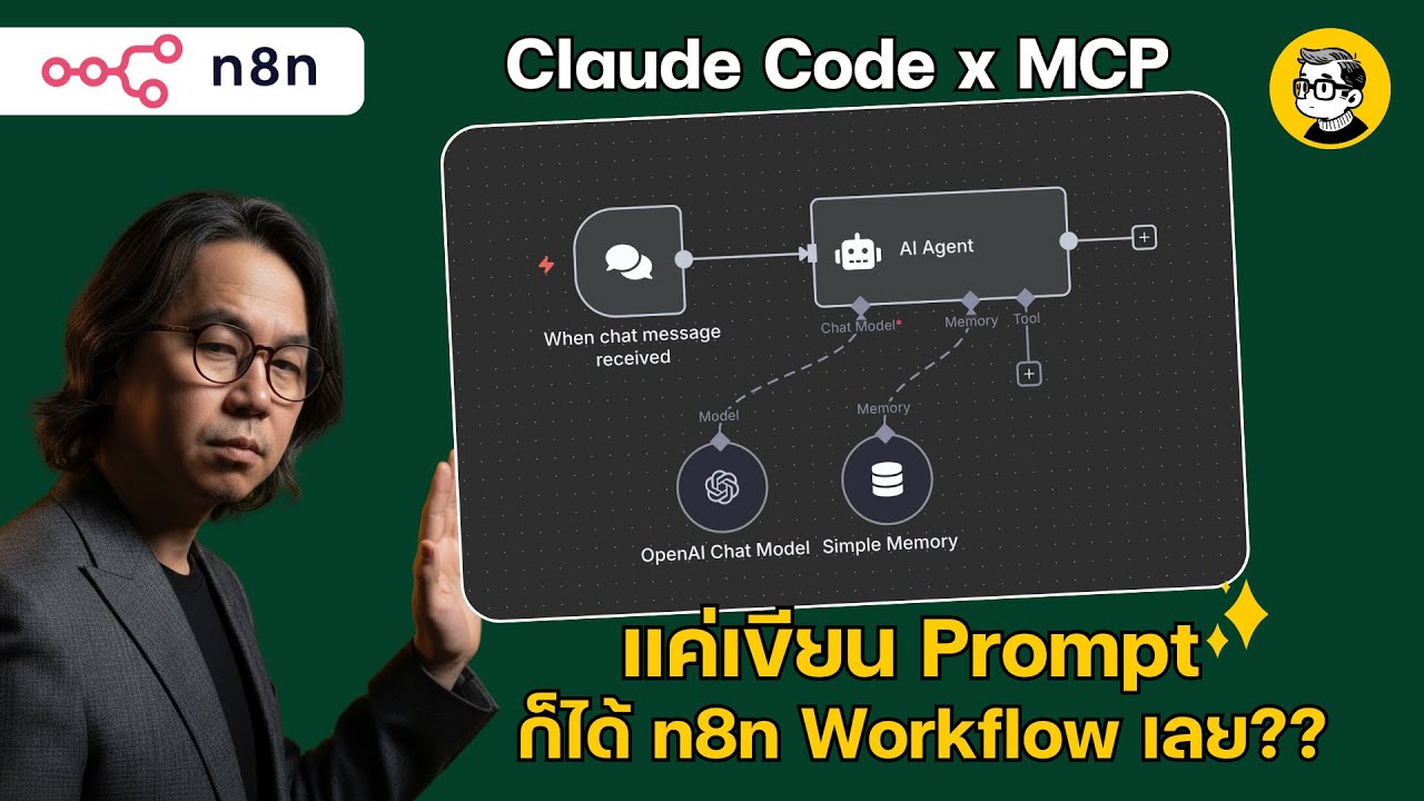 Claude Code X Mcp สร าง N8n Workflow แค ส งด วย Prompt Youtube