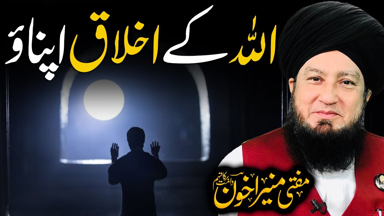 Allah Ke Akhlaq Apnao Raham Tv Mufti Muneer Akhoon Youtube
