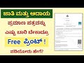 Print Caste And Income Certificate Karnataka Caste Certificate Reprint ...