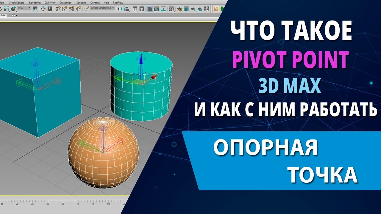 3d Max уроки что такое Pivot Point в 3d Max и как с ним работать