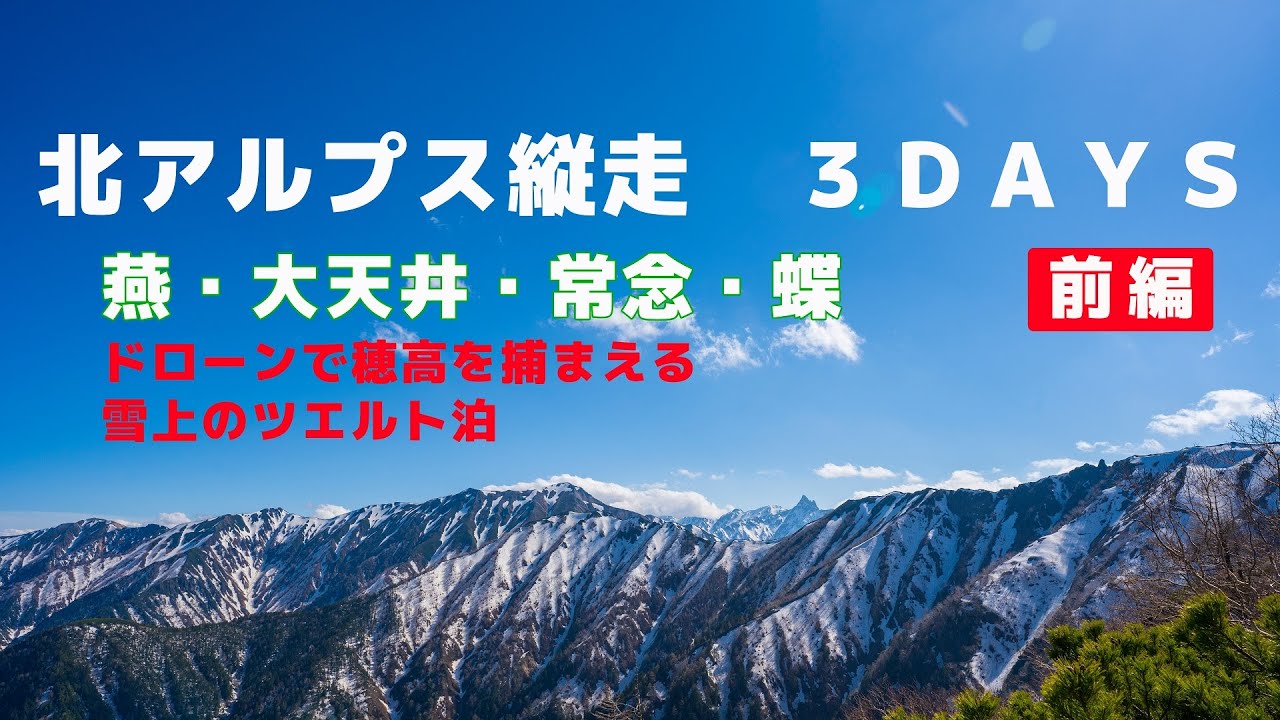 北アルプス縦走 前編 中房温泉から燕岳 大天井岳 常念岳 蝶ヶ岳を経て上高地まで遅春の北アルプスをファストハイクで縦走してきました 雪が残る