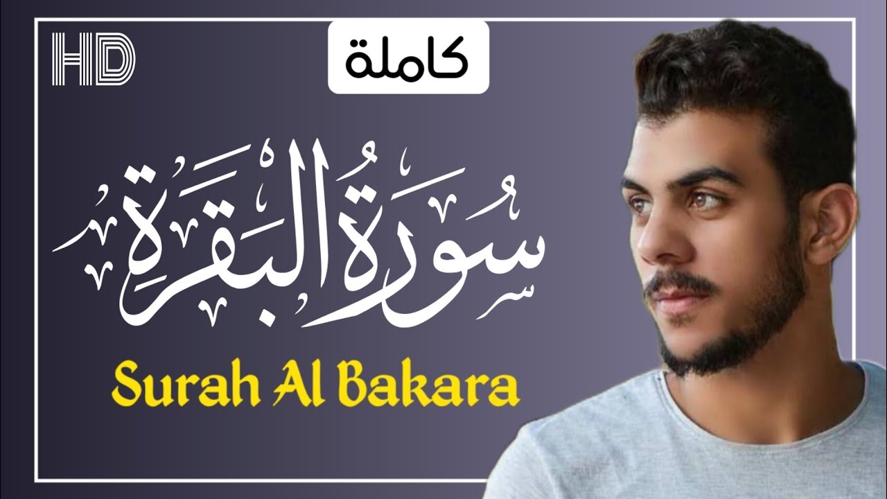 سورة البقرة كاملة بصوت اسلام صبحي Surah Al Bakara By Islam Sobhy