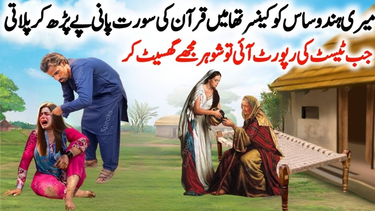 Saas Bahu Ki Kahani Hindu Saas Aur Muslim Bahu Surat Rehman Youtube