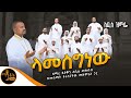 Abel Mekbib Mezmur Mp3 Music & Mp4 video downloads