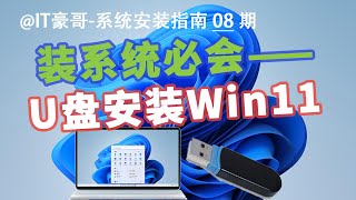 教程 2024年 U盘安装win11系统完整流程 官方纯净版 无tpm硬件限制 Rufus启动盘 Windows 11 It豪哥 Mp3 Music & Mp4 video downloads