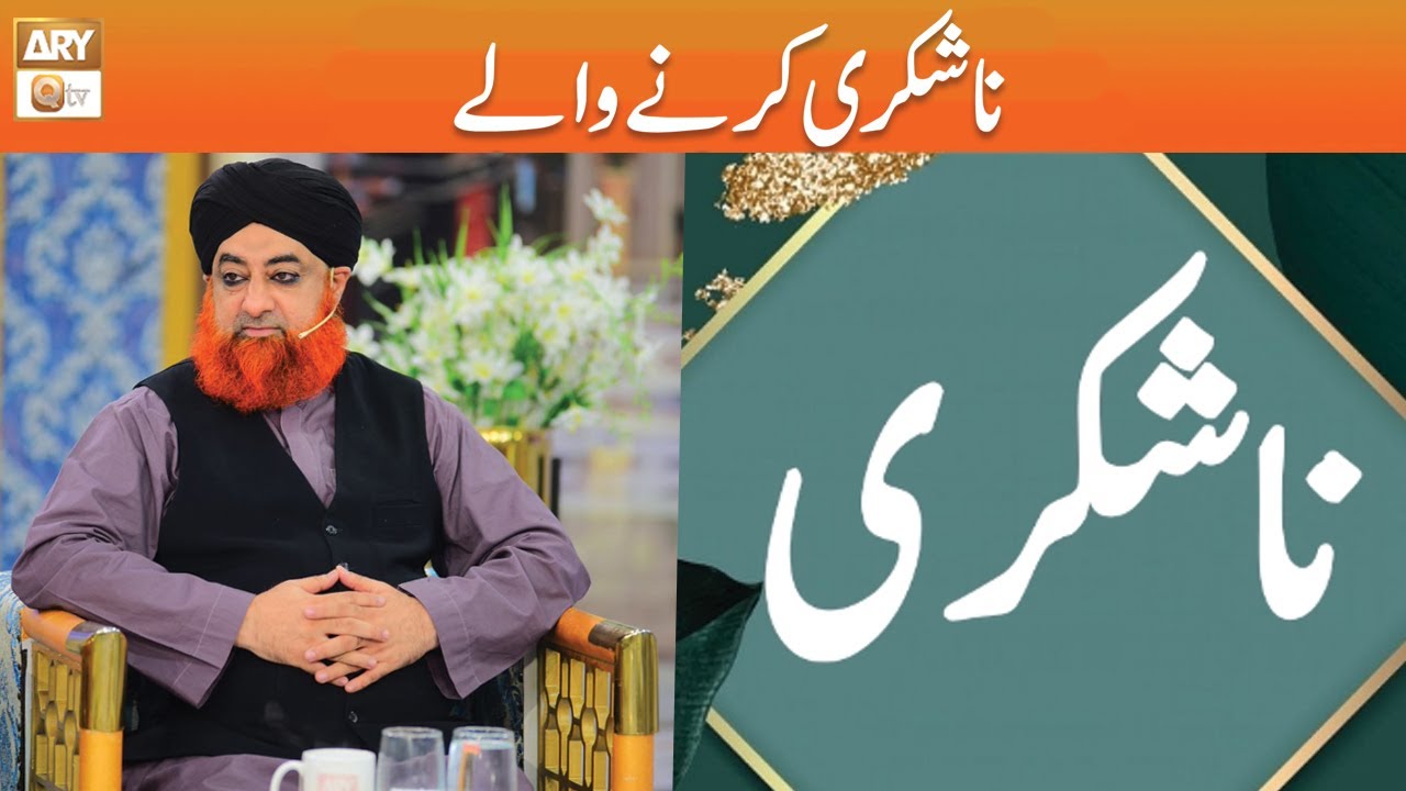 Na Shukri Karne Wale Mufti Muhammad Akmal Youtube