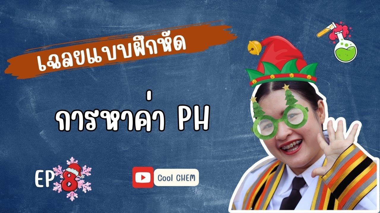 การคำนวณหาค า Ph เฉลยแบบฝ กห ด Ep8 Youtube