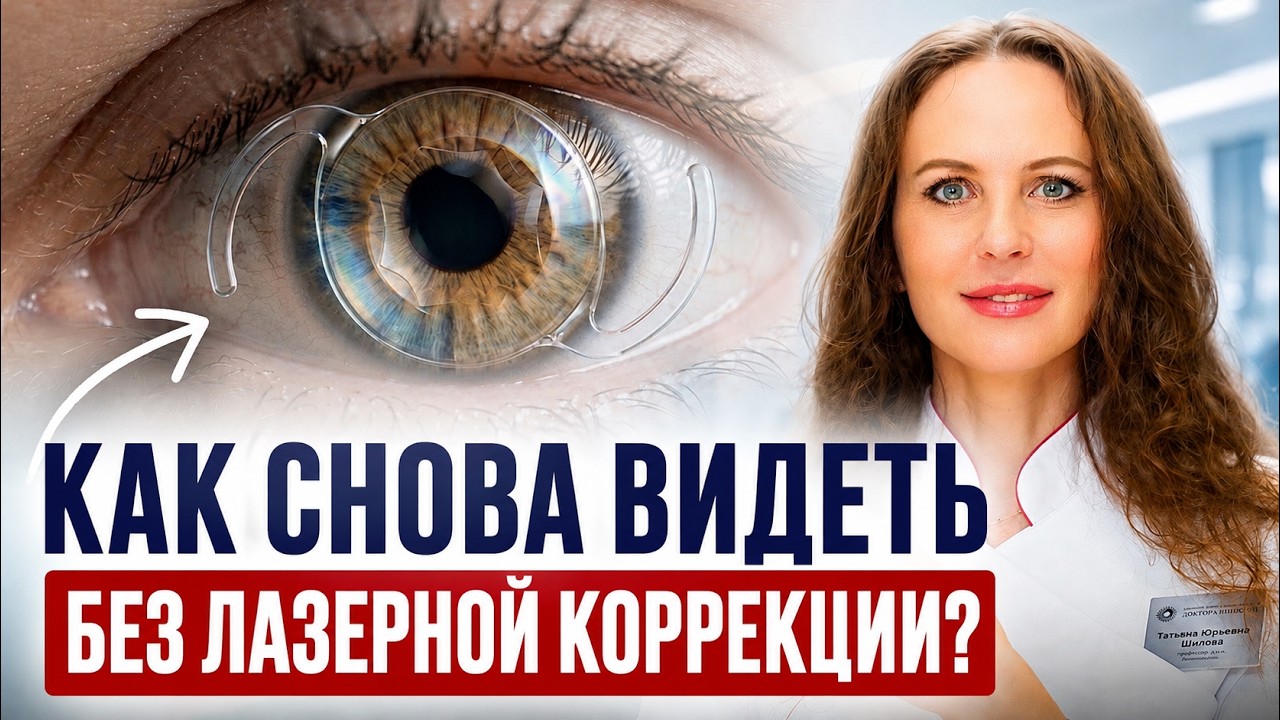 факичные линзы кому они подходят и как проходят операции Youtube