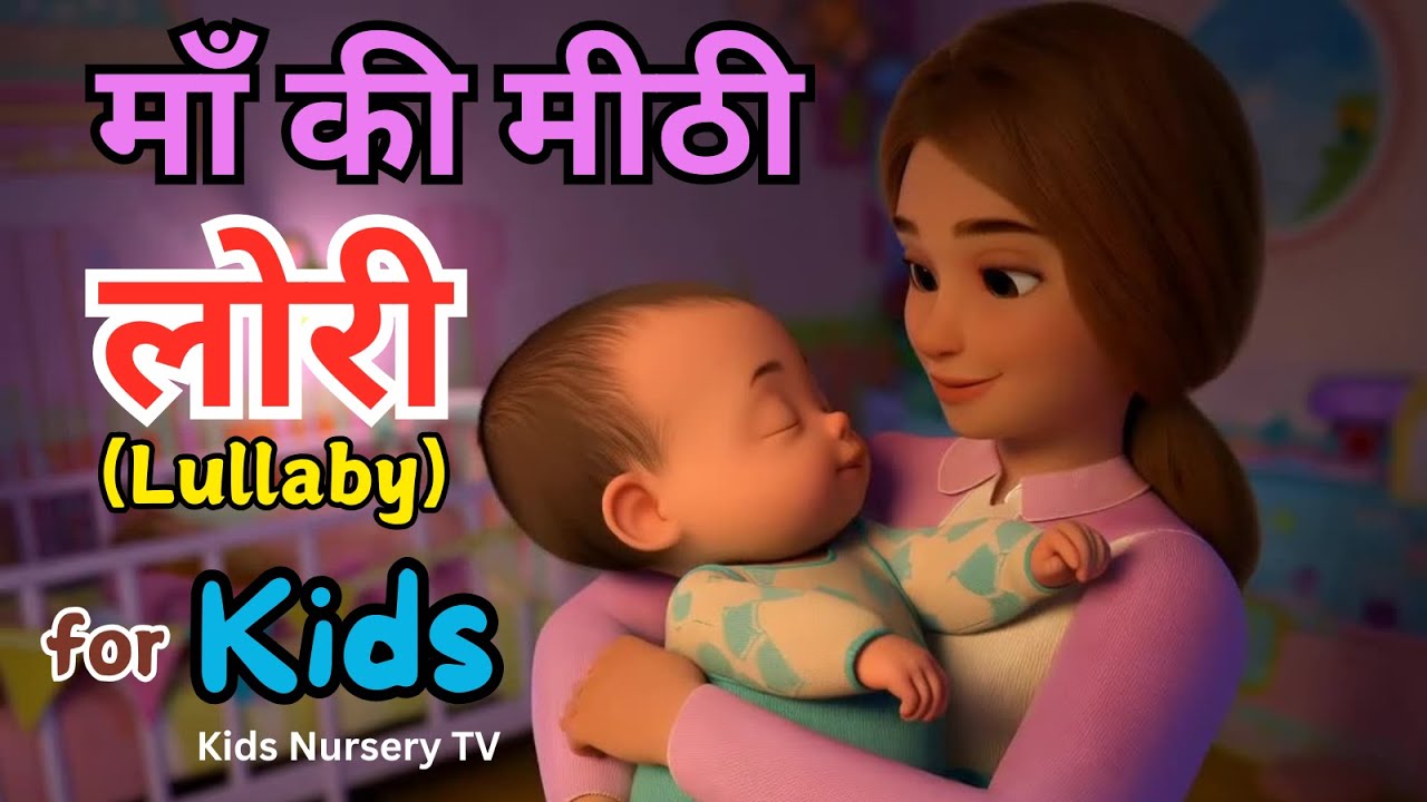 Lori In Hindi For Kids Lullaby Kids Nursery Tv Kidsvideo Kids