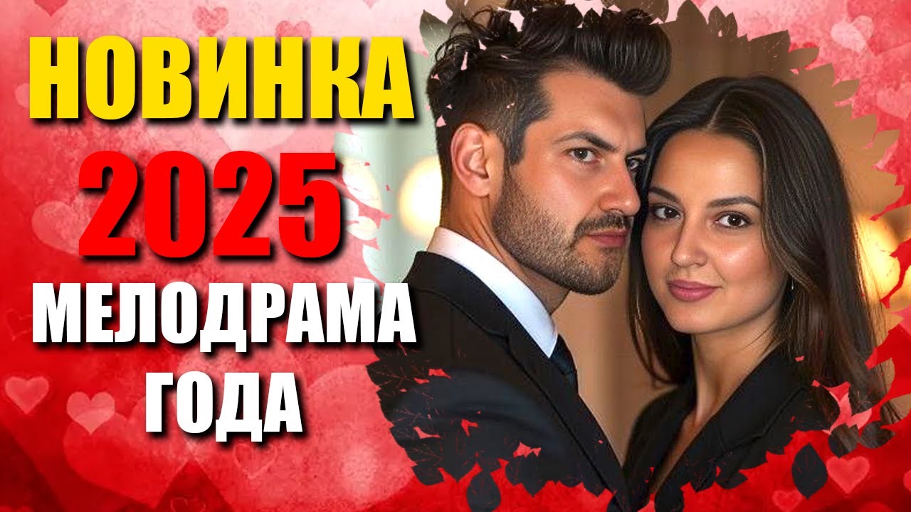 русская мелодрама 2025 новинка нежные прикосновения все серии подряд