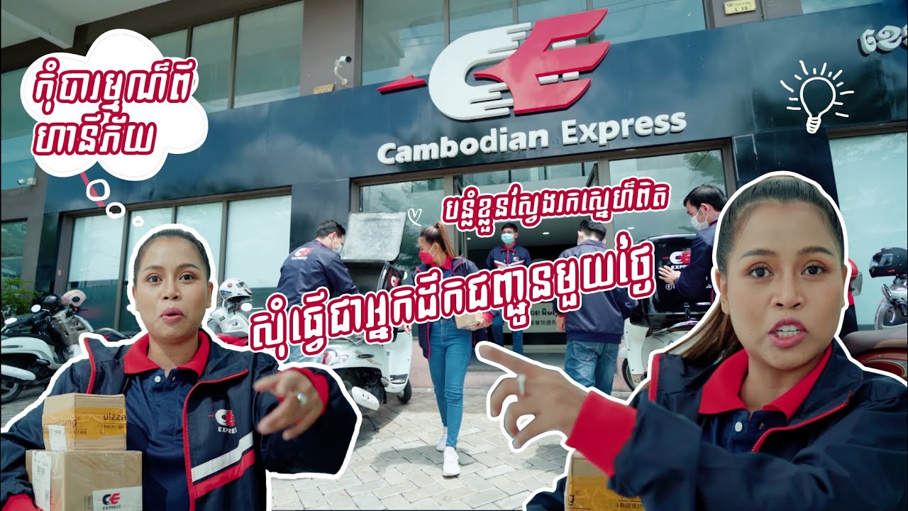 Promotional Video Sopheak Kosoma For Ce Express Youtube
