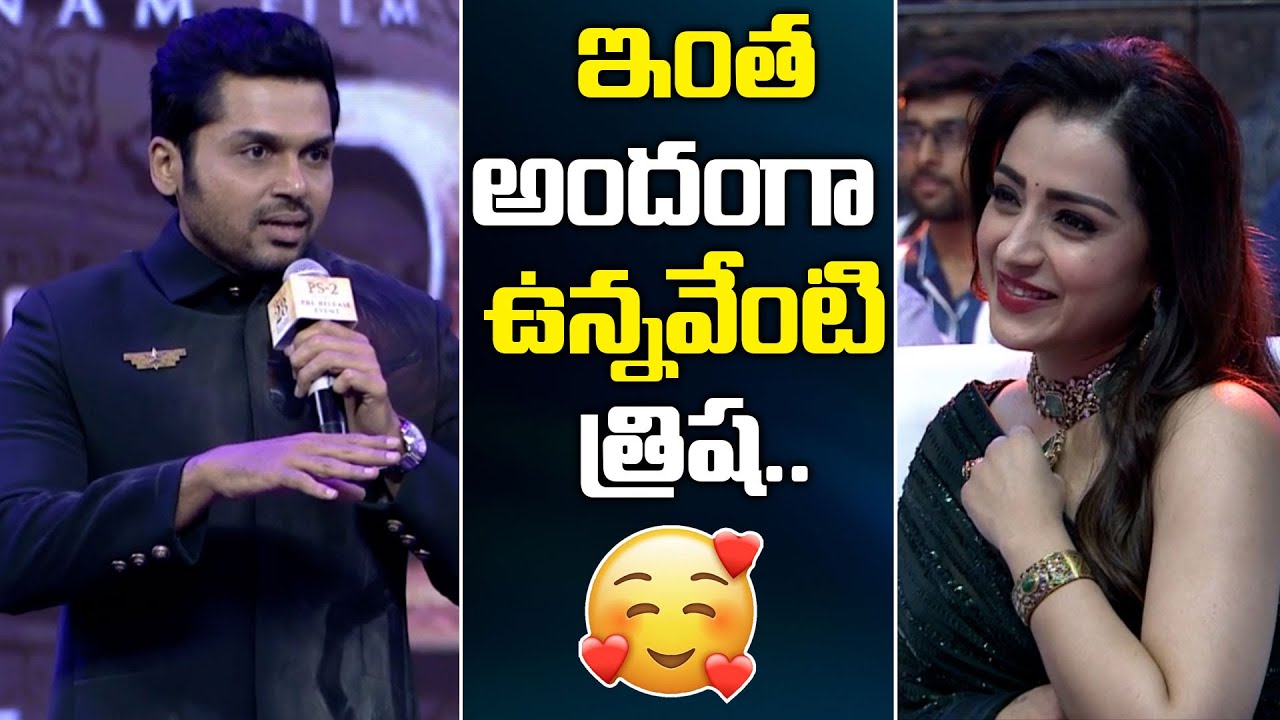 Karthi Speech At Ps 2 Pre Release Event Vikram Jayam Ravi Trisha