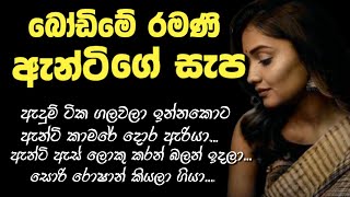 බ ඩ ම රමණ ඇ න ට Sinhala Keti Katha Short Stories Ketikatha Nawakatha ...