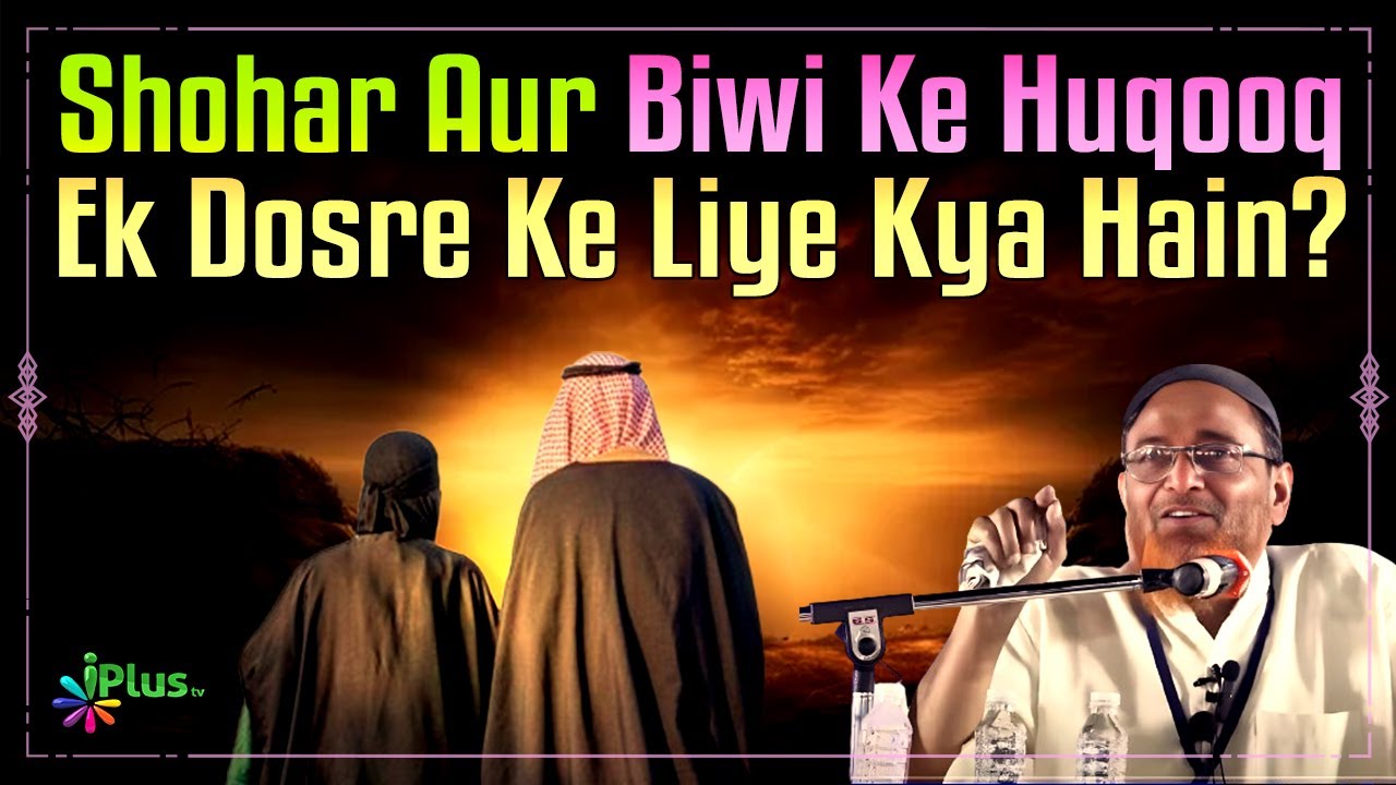 Shohar Aur Biwi Ke Huqooq Ek Dusre Ke Liye Kya Hain Shaikh