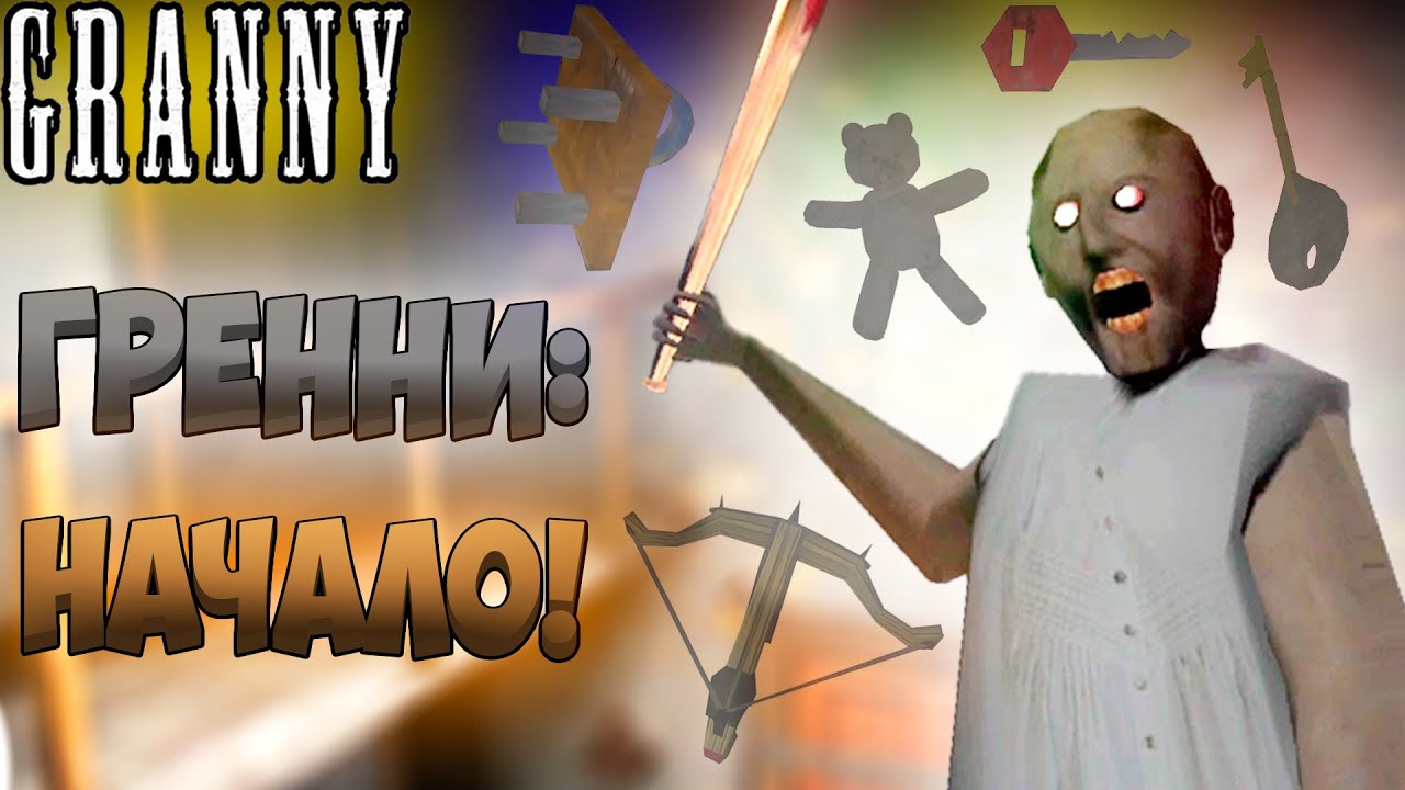 первая версия гренни Granny прохождение Youtube