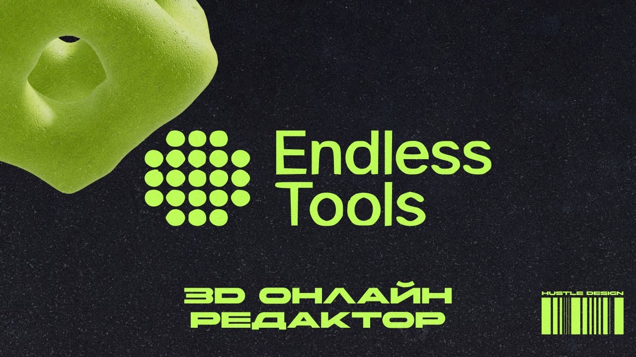 Endless Tools крутой 3d онлайн редактор Youtube