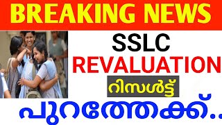 Sslc Revaluation Result പ രഖ യ പ ച ച Big Breaking News Pallikoodam ...