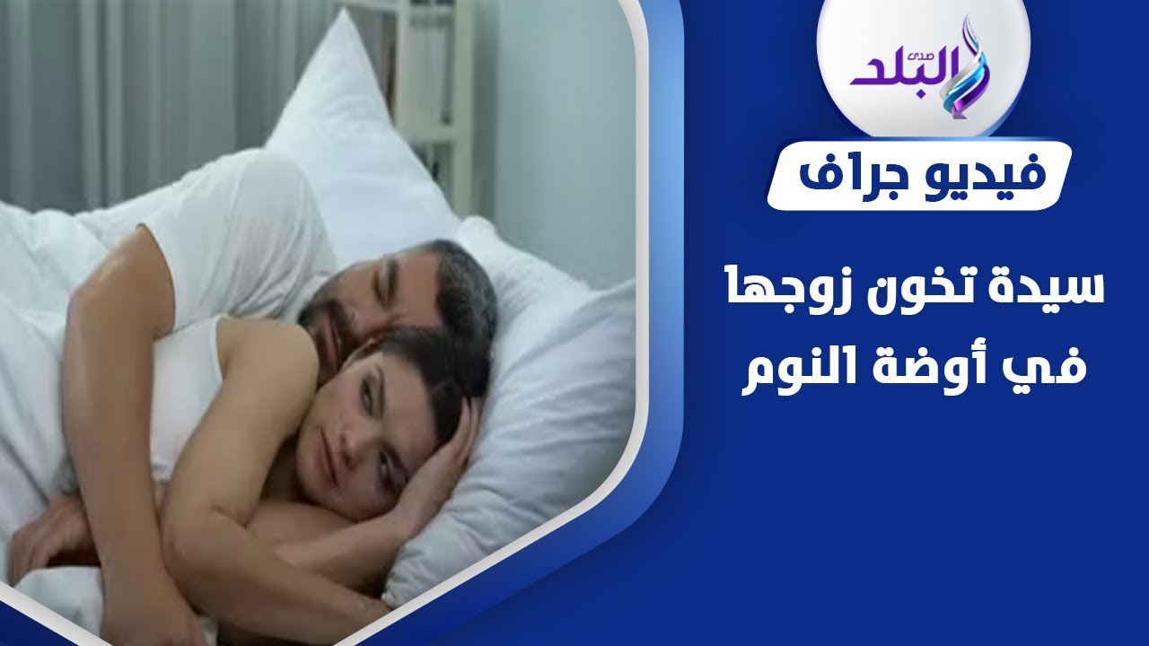 زوجة تجمع بين عشيقها وزوجها في غرفة نومها تفاصيل مثيرة Youtube
