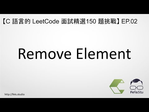 Remove Element C 語言的 Leetcode 面試精選 150 題挑戰 Ep 02 Youtube