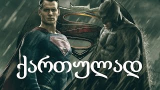 Batman V Superman Dawn Of Justice ქართულად Trailer Dgvids Mp3 Music ...