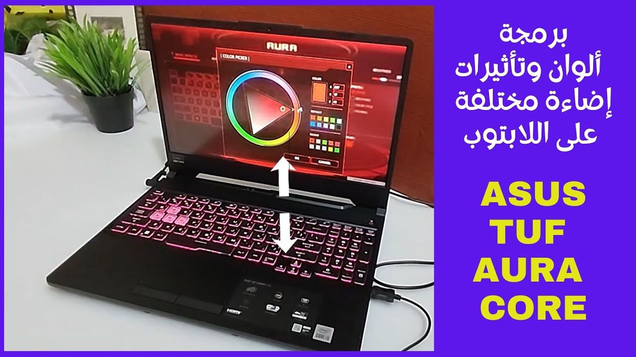 Asus Tuf Aura Core برمجة ألوان وتأثيرات إضاءة مختلفة على اللابتوب Youtube