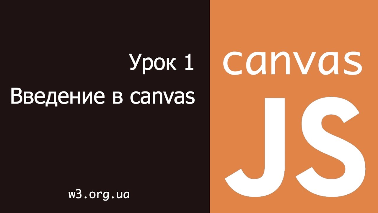 Javascript Canvas 1 основы Canvas Youtube