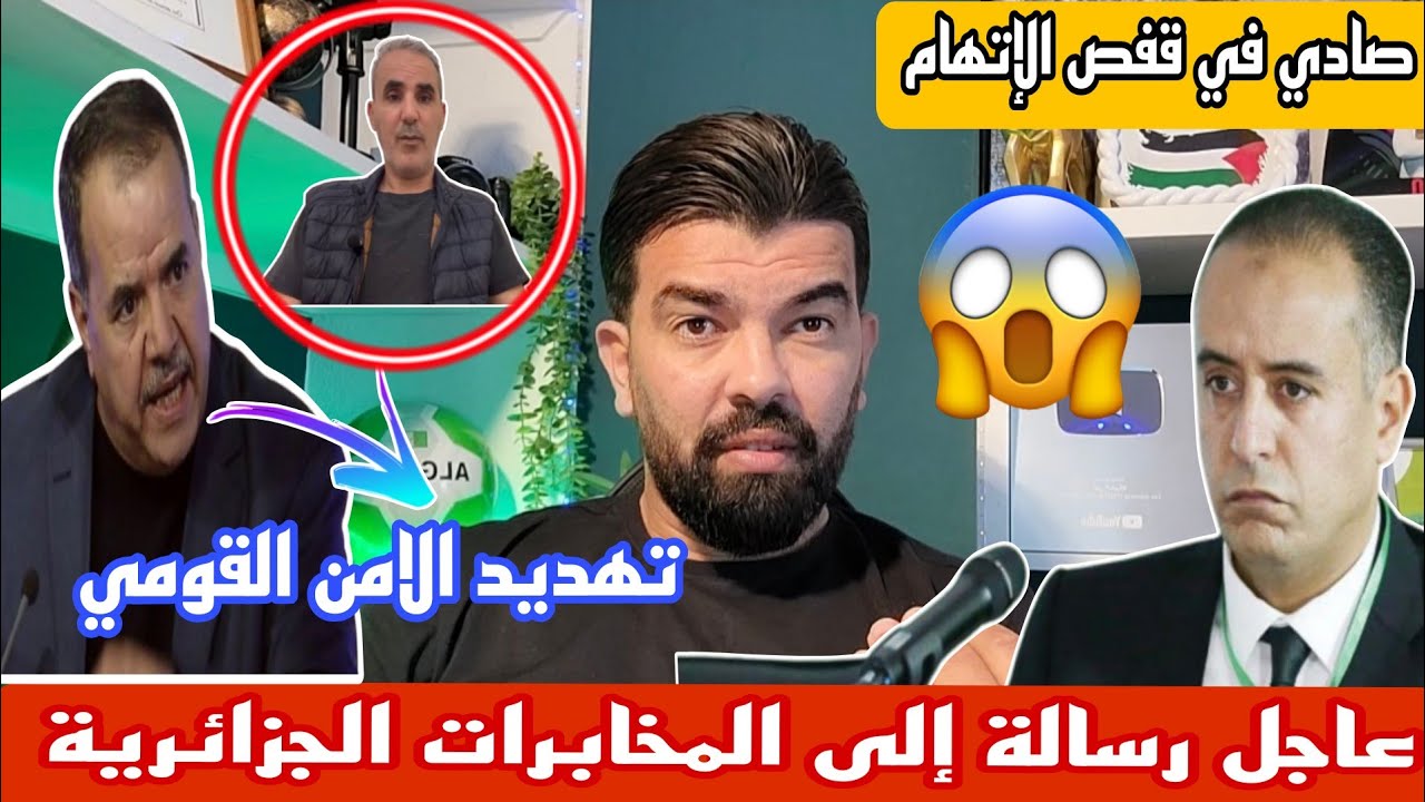 عاجل رسالة إلى المخابرات الجزائرية خطير جدا تهديد الأمن القومي وصادي