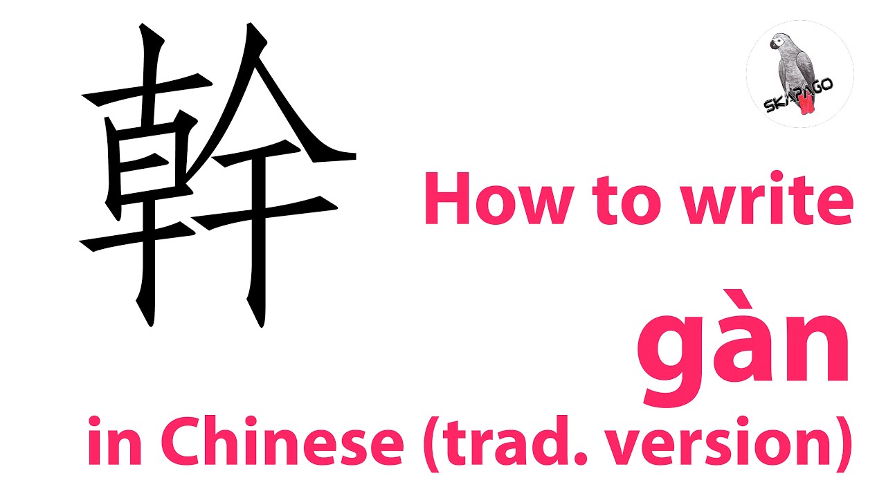 How To Write The Chinese Character 幹 Gàn Traditional Version Youtube