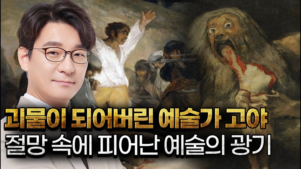 밝고 화려한 그림에서 어둠의 화가로 스페인 최고 화가 고야가 변한 이유 아트 위드 유 Ep 12 프란시스코 고야