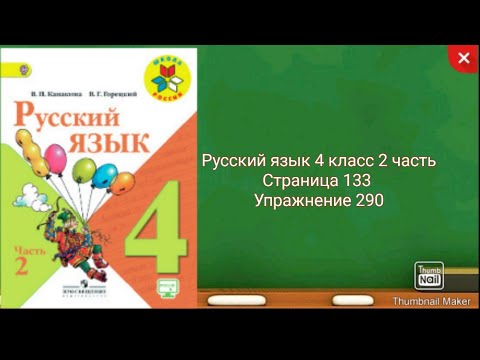 русский язык 4 класс 2 часть с 133 упр 290 Youtube
