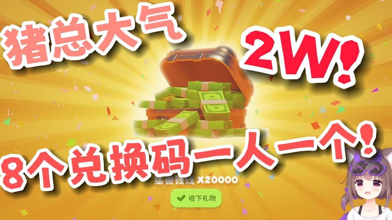 Party Animals 猪猪公主大气 2w 猛兽派对金币兑换码送给好朋友们 看看都能开出一些什么 Youtube