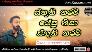Suthi Karam óàâóàèóâ óàöóâ óàæ óâüóâ óâ óàè Sinhala Geethika Worship Songs Lyrics