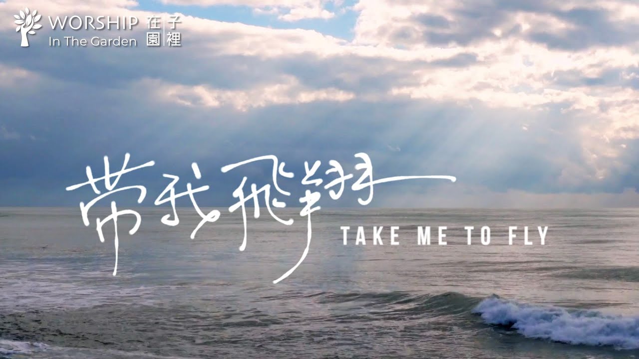 帶我飛翔 Take Me To Fly Lyric Video 在園子裡 In The Garden Youtube