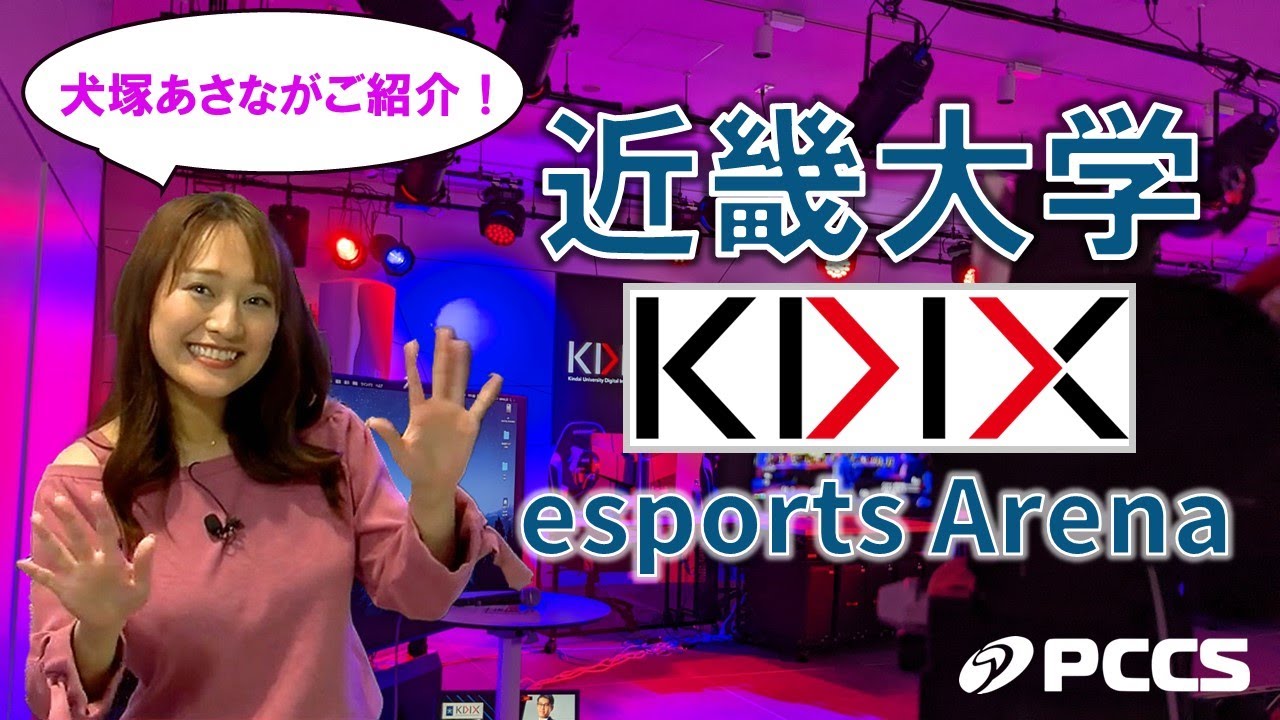 近畿大学 Kdix Esports Arena Youtube