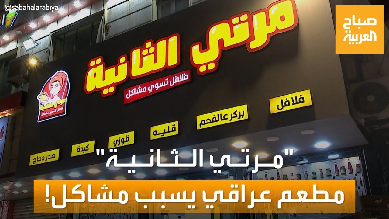 مرتي الثانية مطعم يثير جدلا ومشاكل في العراق Youtube