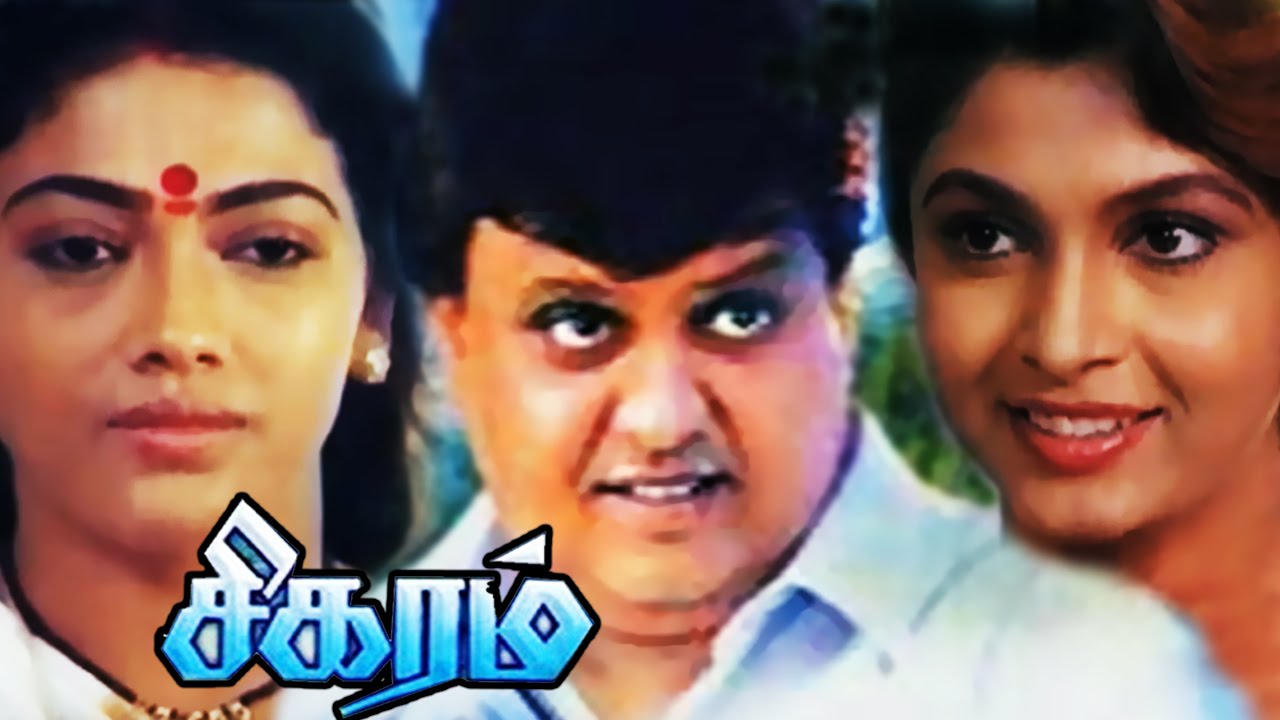 Sigaram Full Tamil Movie S P Balsubrahmanyam Rekha Ramya Krishan
