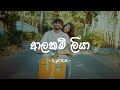 Alakam Liya Lyrics Ramidu New Song New Sinhala Song Lyrics Video Alakam ...